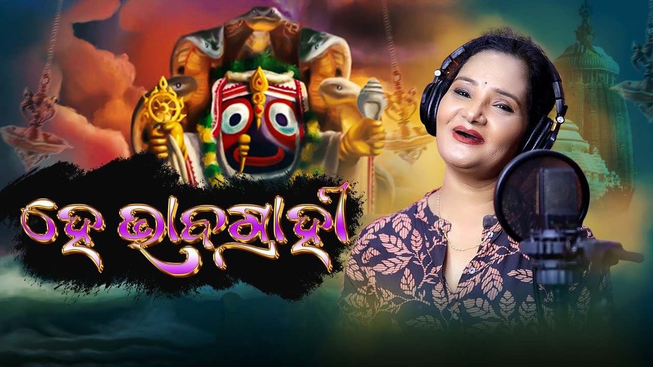 Hee Bhabagrahi | Odia Jagannath Bhajan | New Odia Bhajan || New viral ...