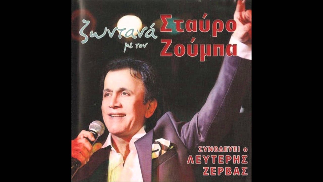 Σταυρος Ζουμπας - δυο ζωες - YouTube
