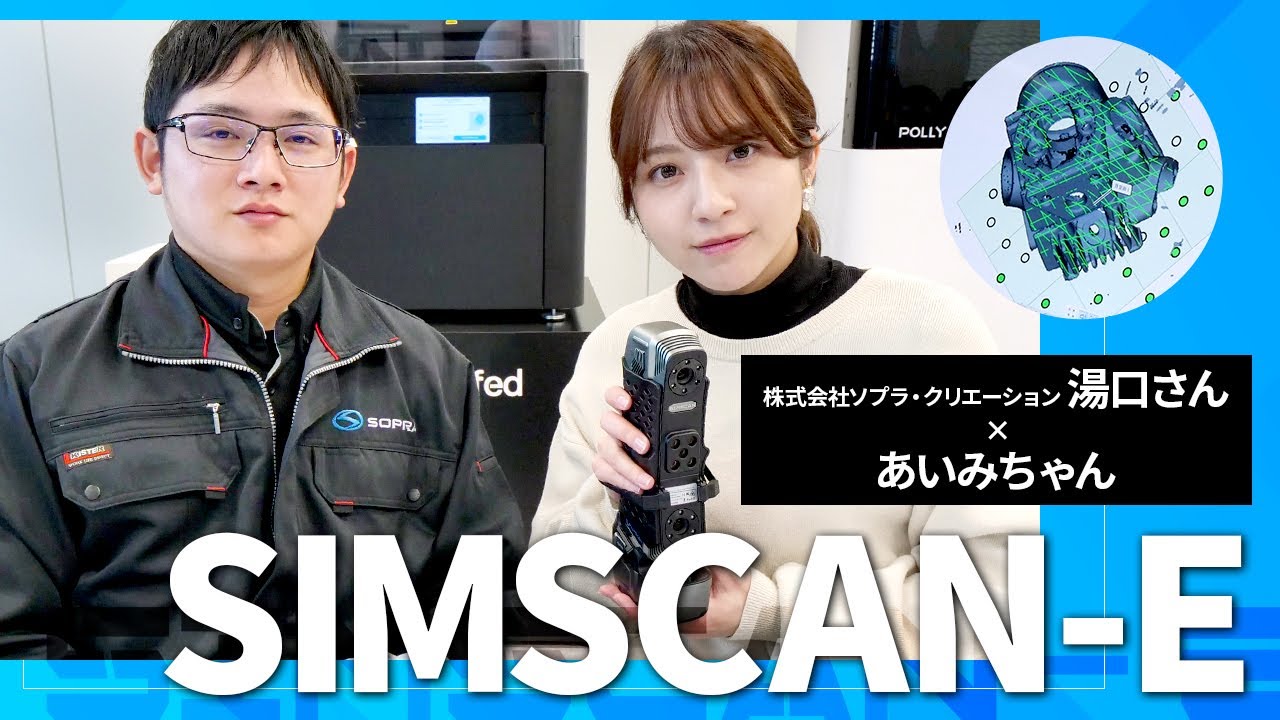 新製品「SIMSCAN-E」を見に、APPLE TREE株式会社の本社に突撃！ / SCANTECH 3Dスキャナー - YouTube
