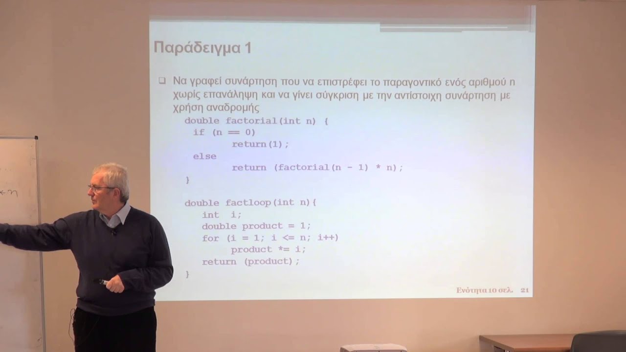 Ενότητα 10 - Συναρτήσεις με πίνακες - Αναδρομικές Συναρτήσεις (2 ...
