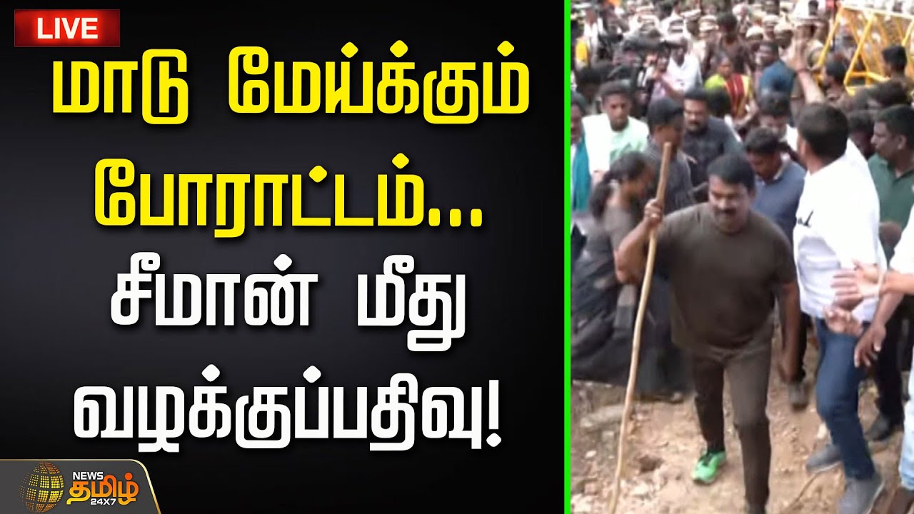 🔴LIVE : சீமான் மீது வழக்குப்பதிவு! | Seeman | NTK | Seeman Protest ...