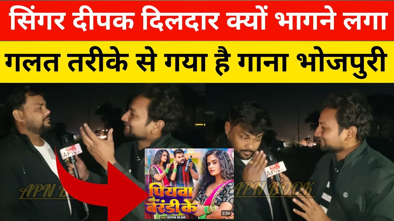 दीपक दिलदार क्यों भागने लगा रिपोर्टर को देखकर | Bhojpuri singer | Deepak dildar | apn book ...