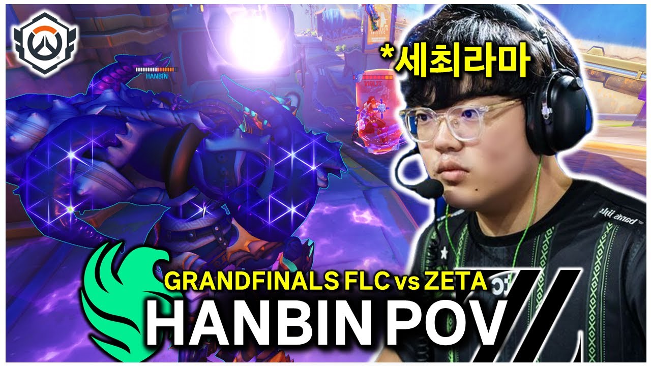 [POV] FLC vs ZETA 한빈(Hanbin) 개인 화면 | 오버워치 OWCS Korea Grandfinals - YouTube