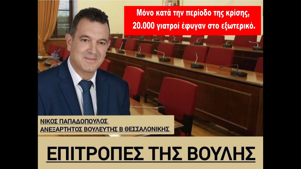 Μόνο κατά την περίοδο της κρίσης, 20.000 γιατροί έφυγαν στο εξωτερικό ...