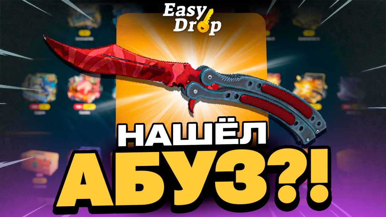 С 1000 РУБЛЕЙ ВЫВЕЛ НОЖ НА EASYDROP?! НАШЁЛ НОВЫЙ АБУЗ?! - YouTube