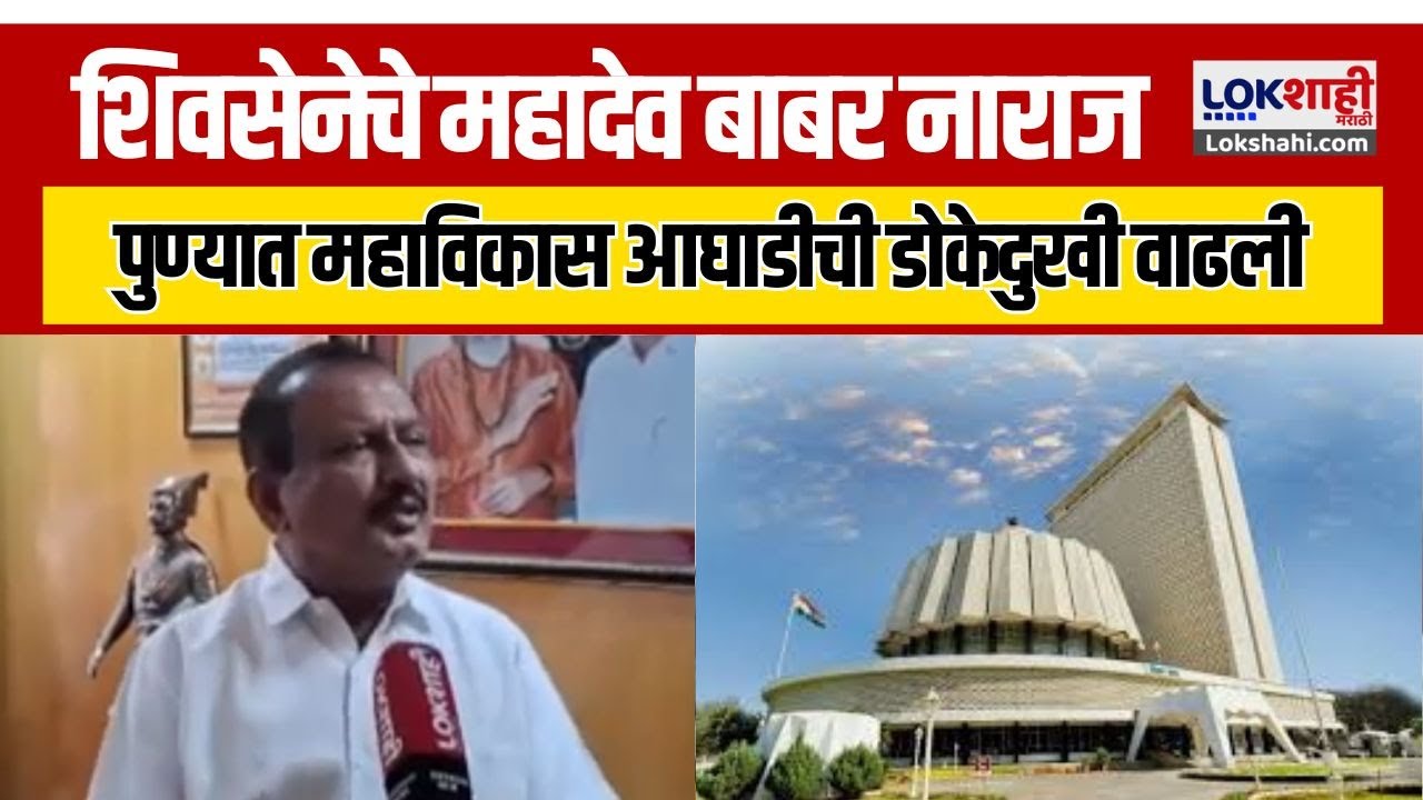 Mahadev Babar On Vidhansabha | पुण्यात महाविकास आघाडीची डोकेदुखी वाढली ...