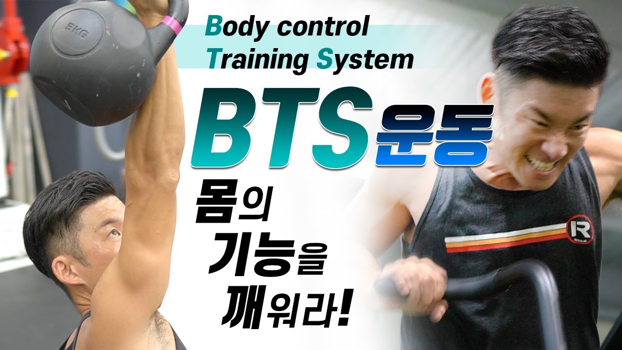 몸의 기능을 깨우는 BTS운동 | 김성엽 선수트레이닝센터 체험기 | 컨디셔닝운동 | 맨몸운동 | Body control ...