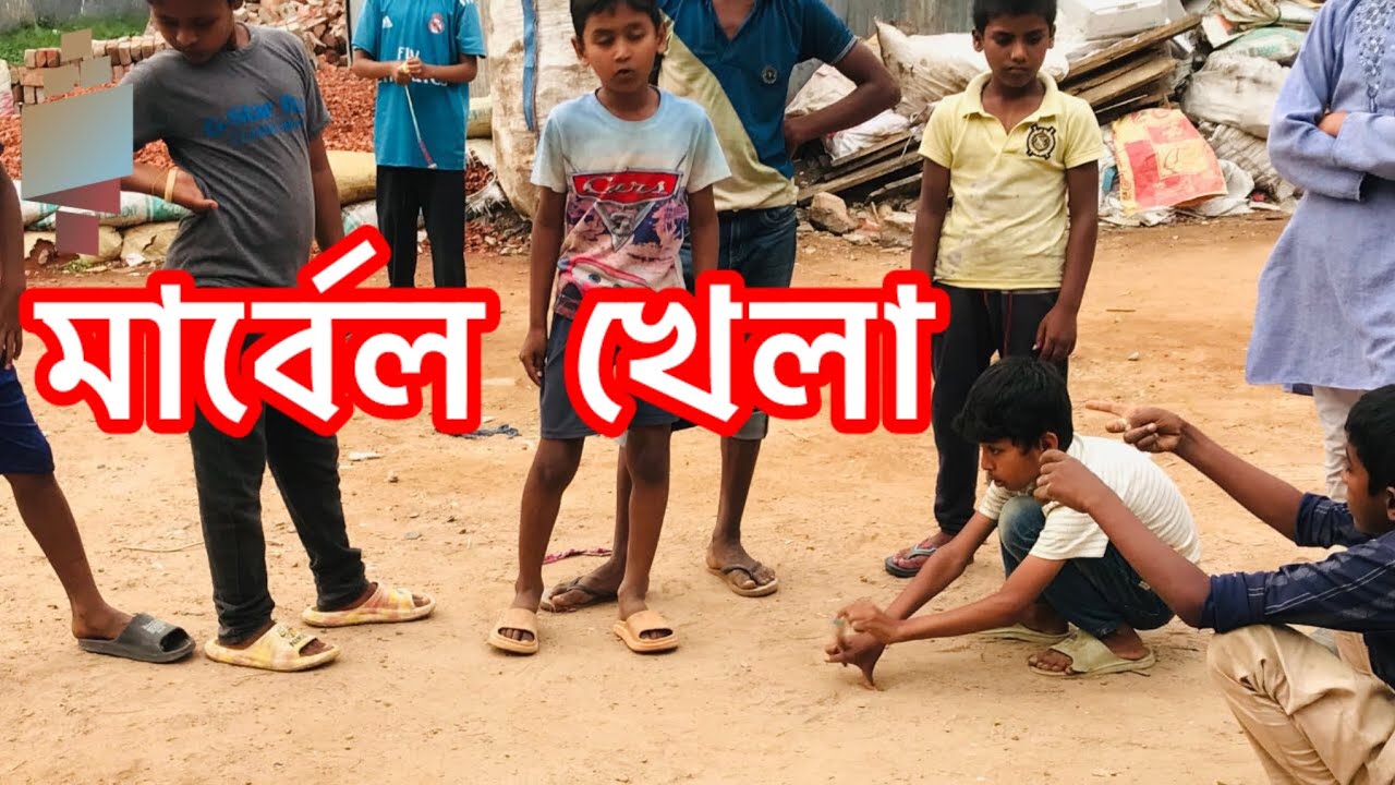 মার্বেল খেলা || How to play marvels? || FKJ FAMILY || - YouTube