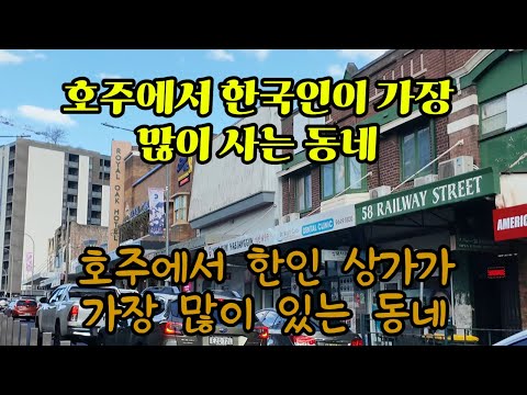 걸어서 리드컴 한인 상가 Walking Thru Korean Shops in Lidcombe