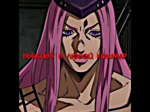 Эдит Джолин и Анасуй| #jojosbizzareadventure #джоджо #jojo #эдит - YouTube