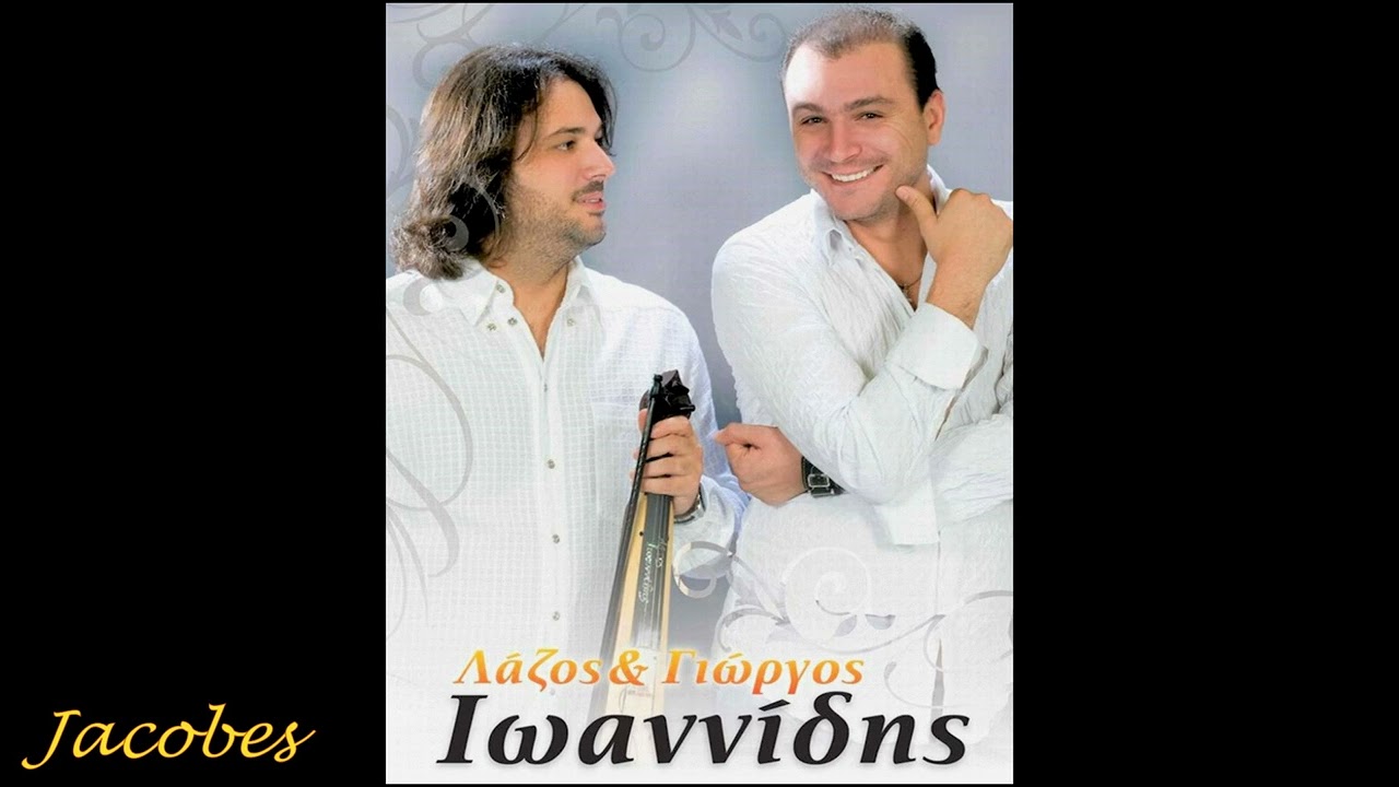 ΓΙΩΡΓΟΣ & ΛΑΖΟΣ ΙΩΑΝΝΙΔΗΣ ''ΑΛΩΝΑΚΙΑ ΚΟΖΑΝΗΣ'' {LIVE 2001} - YouTube