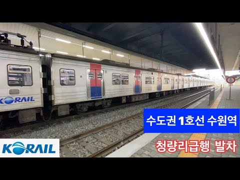 [KORAIL] 1호선 청량리급행 수원역 발차 Departure from Suwon Station on Metropolitan ...