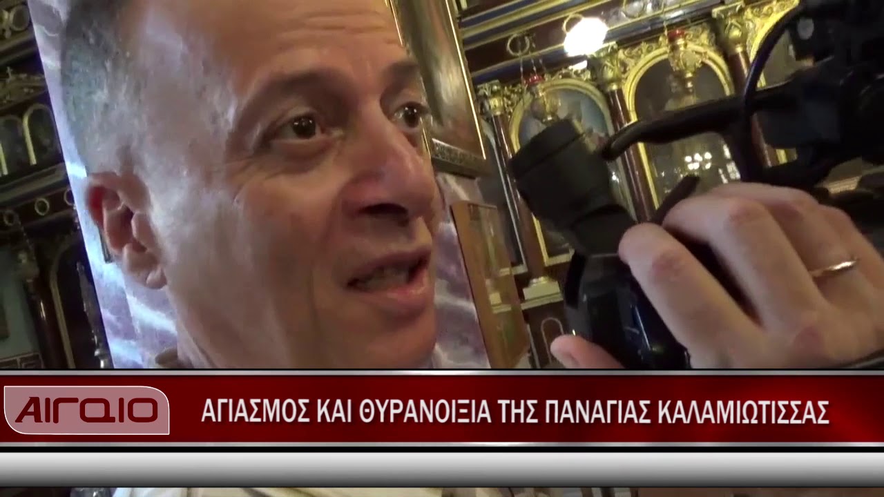 ΑΓΙΑΣΜΟΣ ΚΑΙ ΘΥΡΑΝΟΙΞΙΑ ΤΗΣ ΠΑΝΑΓΙΑΣ ΚΑΛΑΜΙΩΤΙΣΣΑΣ - YouTube