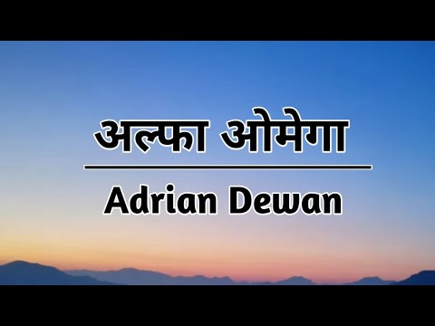 Alfa Omega || ADRIAN DEWAN || SONG LYRICS || @AdrianDewanOfficail ...