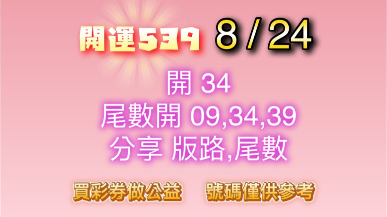8/24 開運539 / 中 34 / 尾數開 09,34,39 / 初級媽媽版路分享 / 進階版路分享 / 上期中三尾數分享 / - YouTube