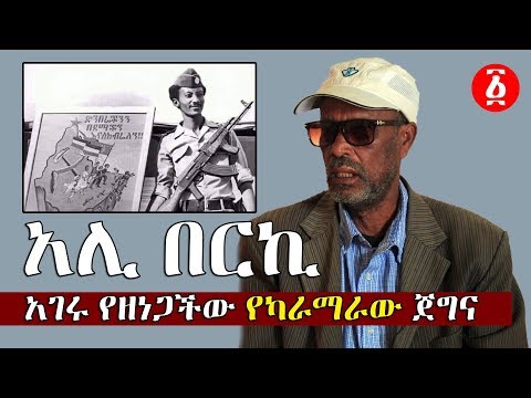 አገሩ የዘነጋችው የካራማራው ጀግና፤ አሊ በርኪ | Ali Berki | Karamara | Ethiopia