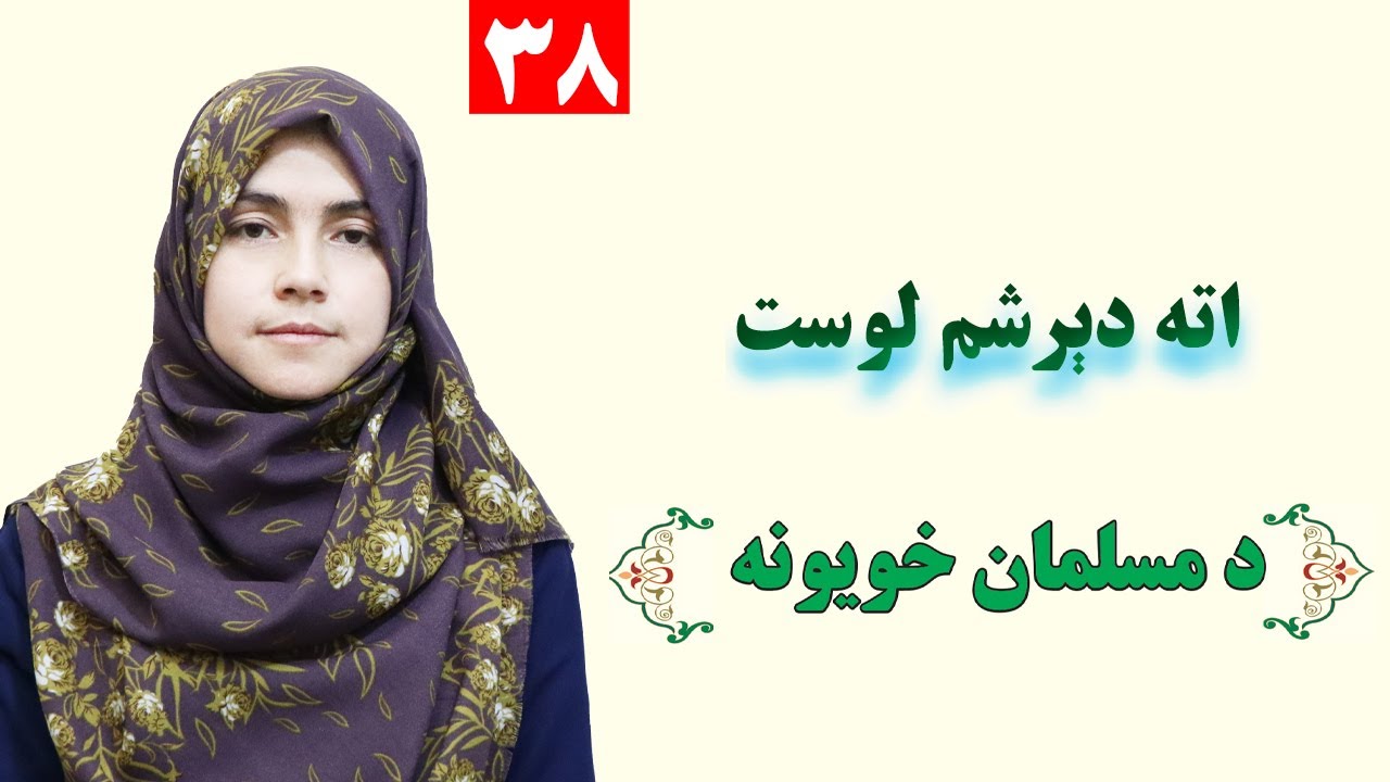 Class 3- ISLAMIC SUBJECT | Muslim attitudes | What are the Muslim ...