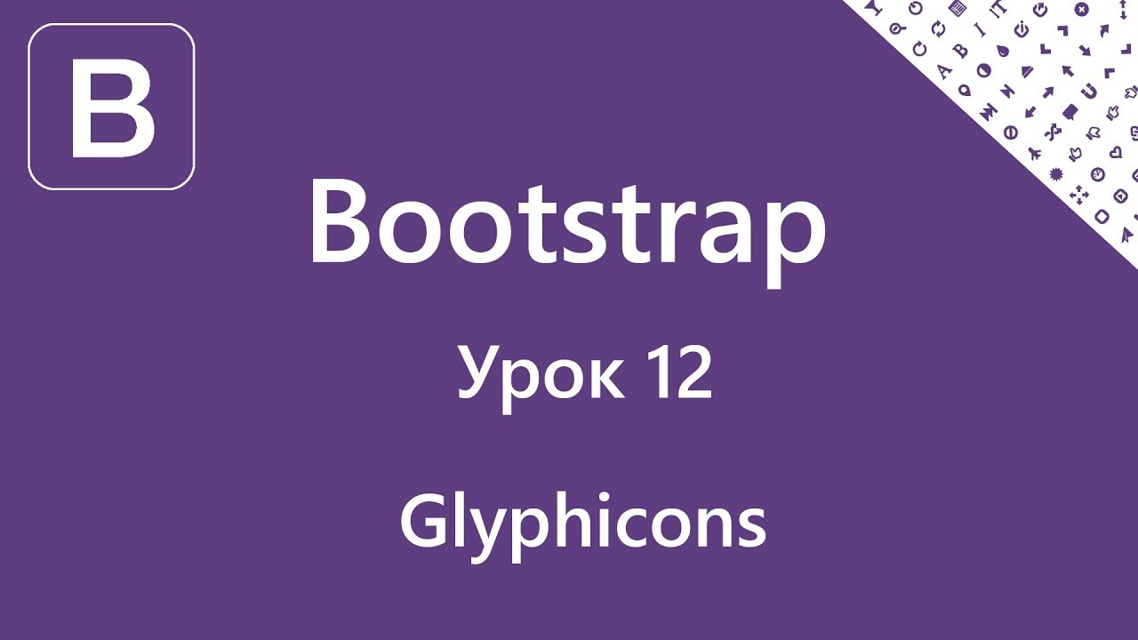 Bootstrap Glyphicons Урок 12 Youtube
