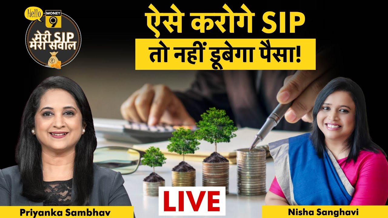 Mutual Fund SIP Tips : कैसे SIP कराएगी फायदा? आपका पैसा डूबेगा या बनेगा बड़ा फंड! - YouTube