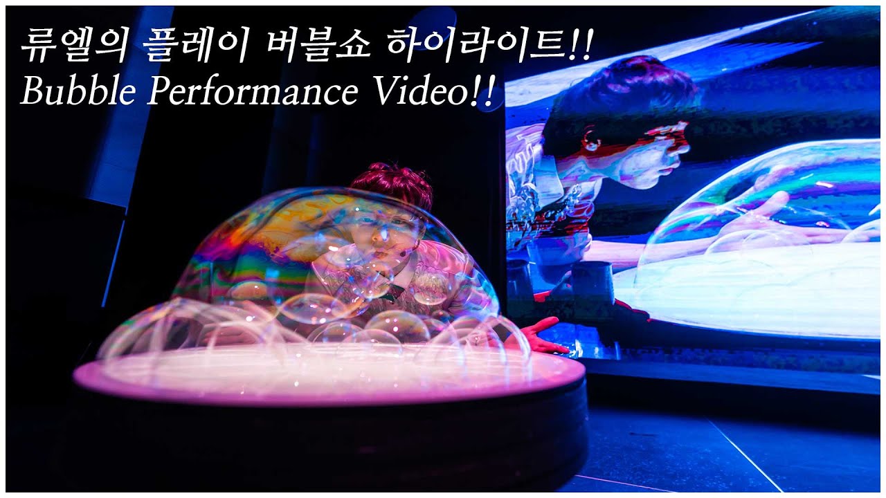 [공연영상] '류엘의 플레이버블쇼' Official Video🔮Ryuel's Bubble Performance🔮 - YouTube