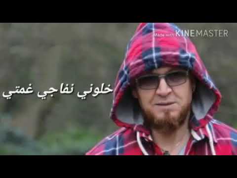 شاب بلال خلوني نفاجي غمتي Cheb Bilal