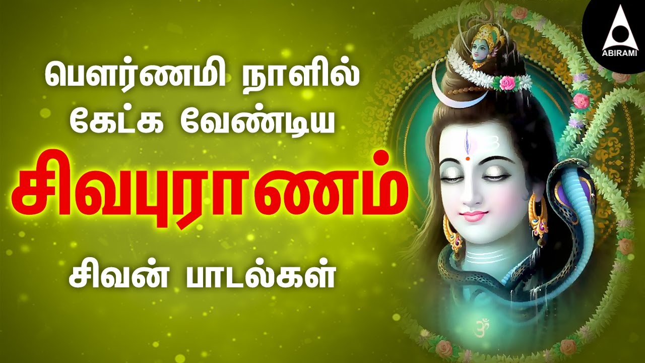 சிவபுராணம் | பௌர்ணமி நாளில் கேட்க வேண்டிய சிவன் பாடல்கள் | Sivapuranam ...