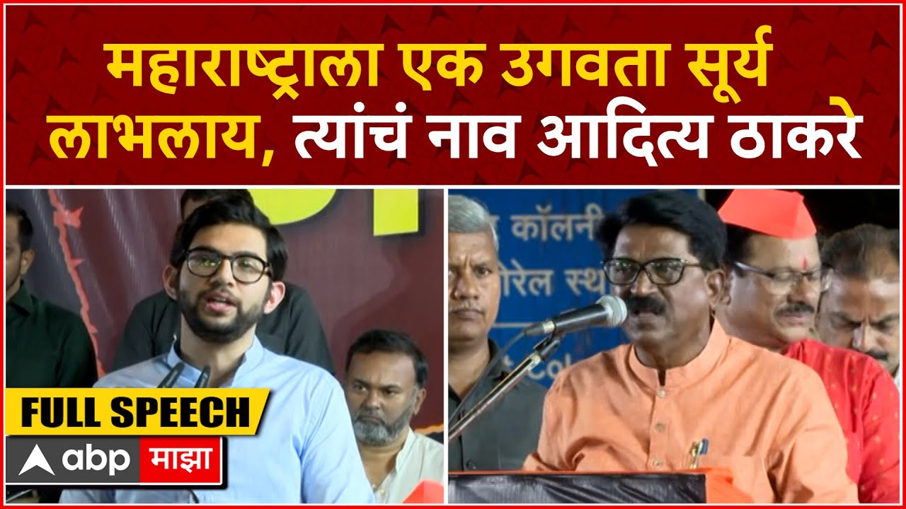 Vinayak Raut Full Speech : महाराष्ट्राला एक उगवता सूर्य लाभलाय, त्यांचं ...