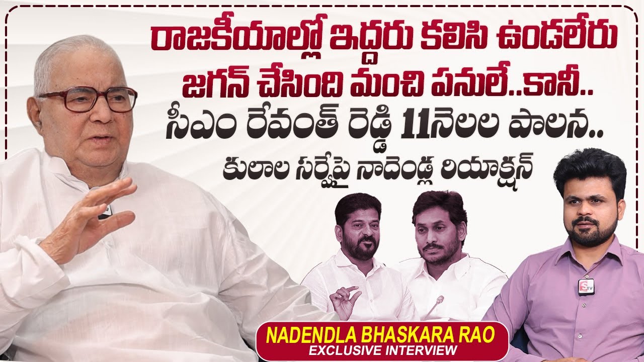 Nadendla Bhaskara Rao Exclusive interview | Jagan Mohan Reddy | CM ...