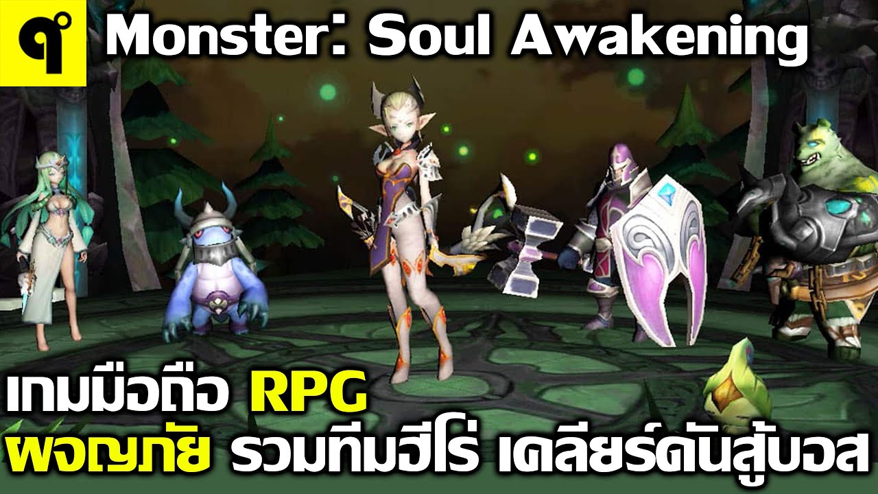 Monster:Soul Awakening เกมมือถือ RPG ผจญภัย รวมทีมฮีโร่ ตะลุยดัน ตีมอน ...
