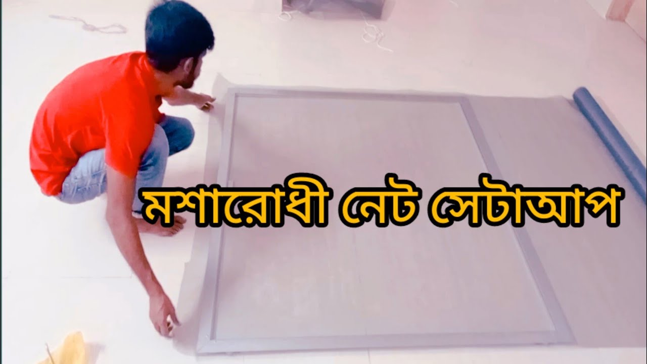How to install Mosquito net in window frame - মশারোধী নেট সেটাআপ। - YouTube