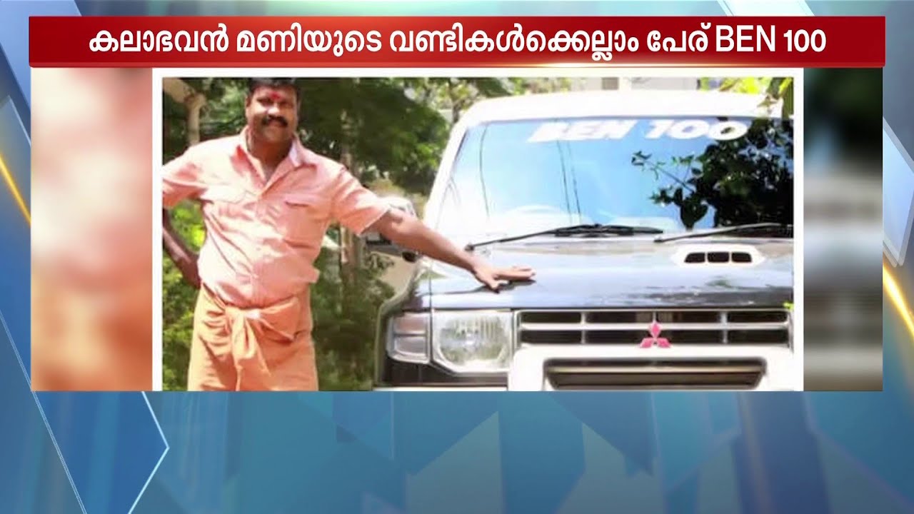 BEN 100... കലാഭവൻ മണിയുടെ പ്രണയകഥ പറഞ്ഞ് സഹോദരൻ | Kalabhavan Mani - YouTube