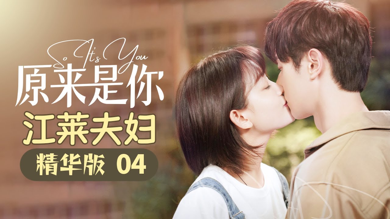 【ENG SUB】相互扶持，彼此治愈。“江莱”夫妇精华版 04 《原来是你 So It's You》【芒果TV季风频道】 - YouTube