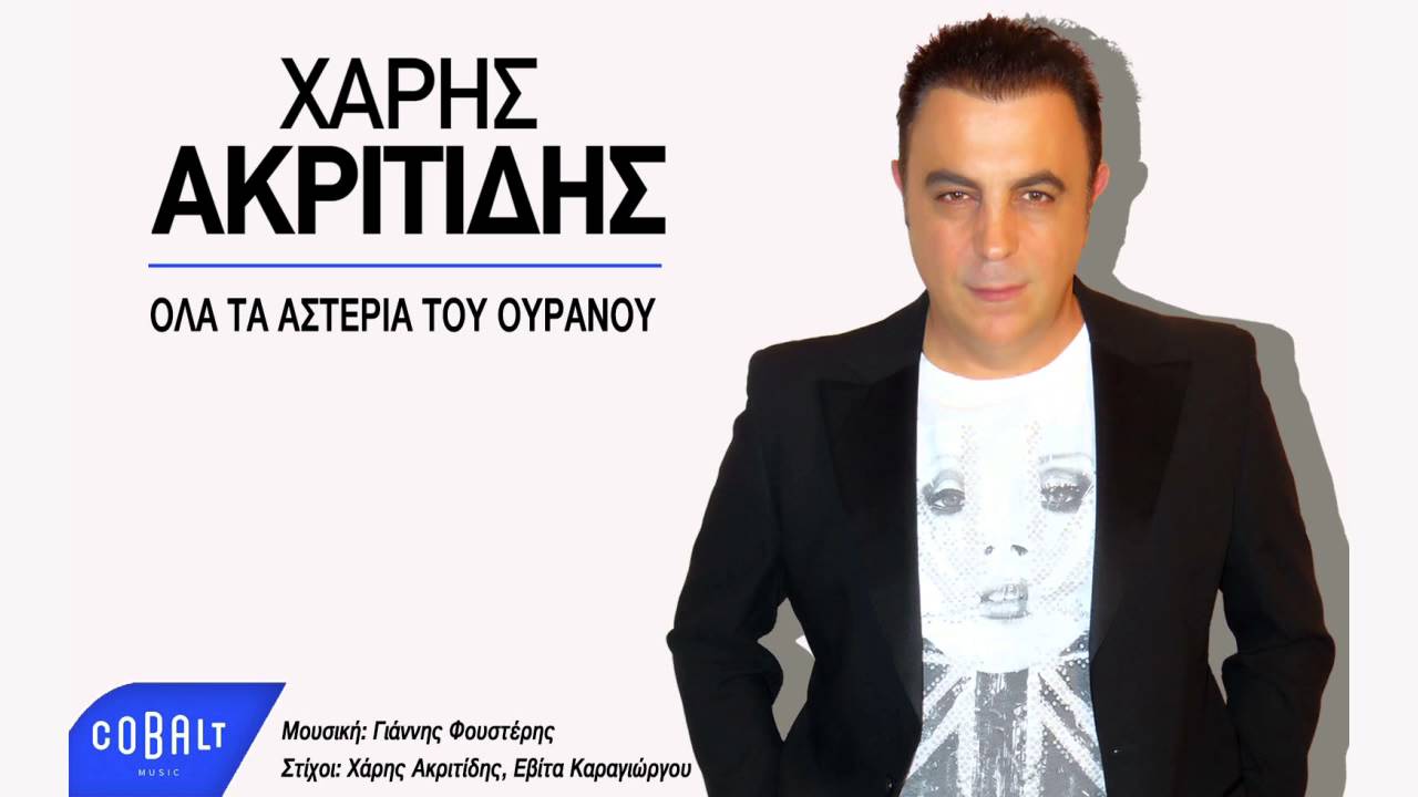 Χάρης Ακριτιδης - Όλα τα αστέρια του ουρανού 2016 - YouTube