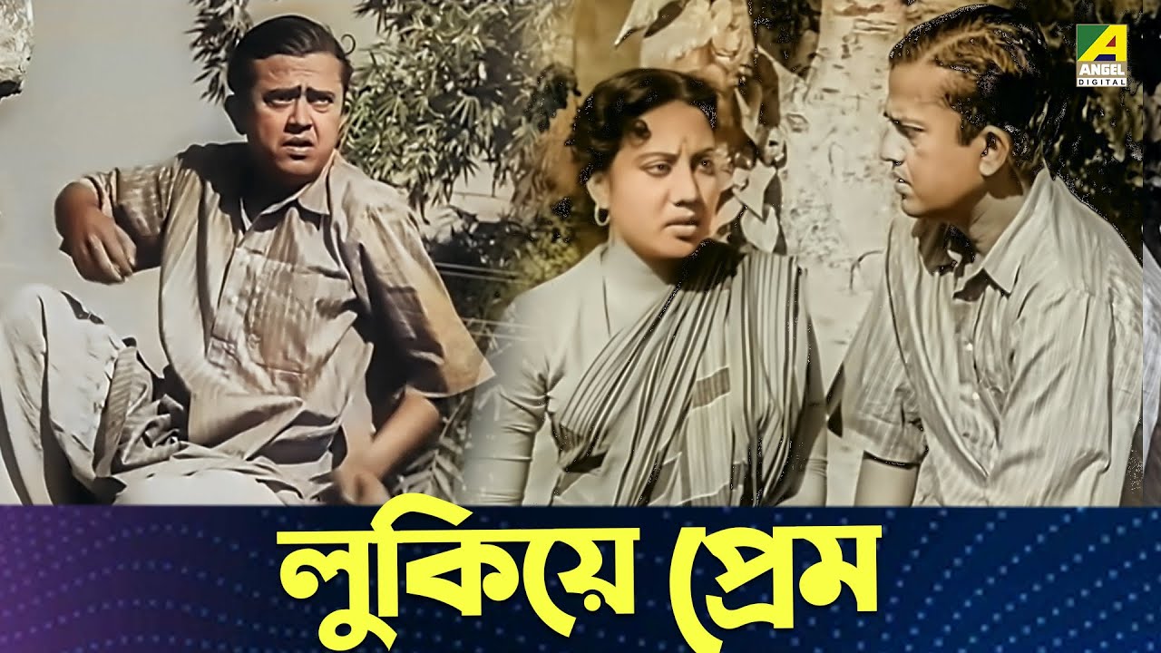 লুকিয়ে প্রেম | JamalayeJibanta Manush | Movie Scene | Bhanu ...