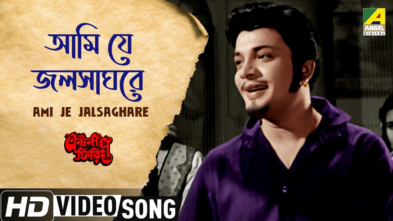 Ami Je Jalsaghare | Antony Firingee | Bengali Movie Song | Manna Dey ...