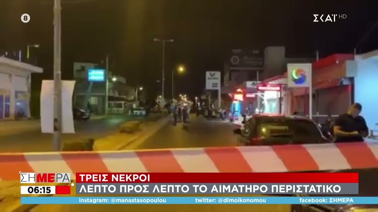 Μακελειό στα Κάτω Πατήσια: Ηχητικό ντοκουμέντο - Το σήμα της ΕΛ.ΑΣ. για ...