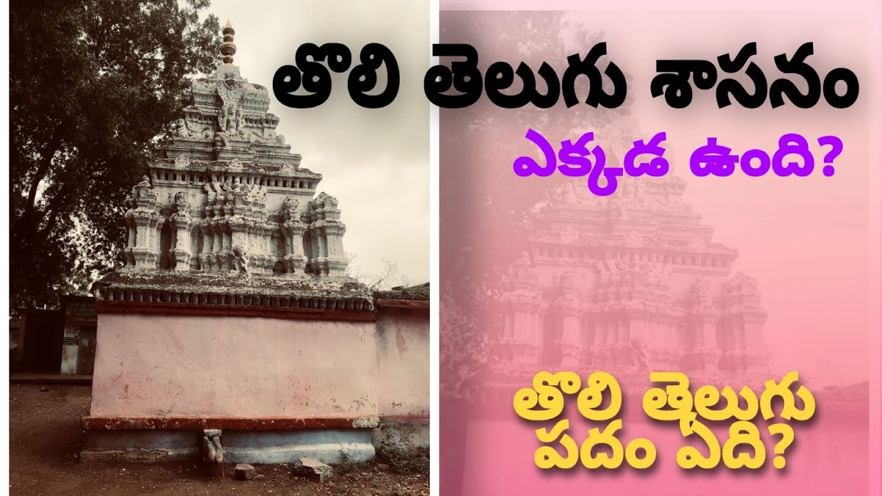 Toli telugu sasanam / తొలితెలుగు శాసనం/ the first Telugu inscription ...