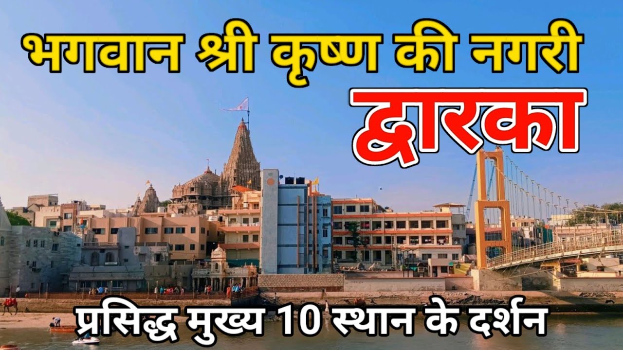 dwarka tour guide | dwarka yatra | dwarka 2 day tour plan | dwarka dham budget tour plan #dwarka ...