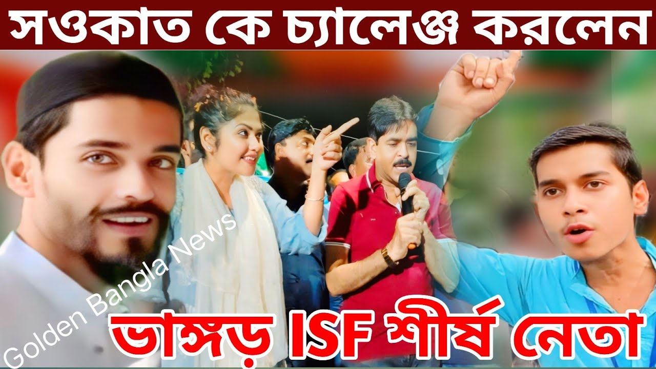 সওকাত কে চ্যালেঞ্জ করলেন ভাঙ্গড় ISF শীর্ষ নেতা Bhangarh ISF Neta ...