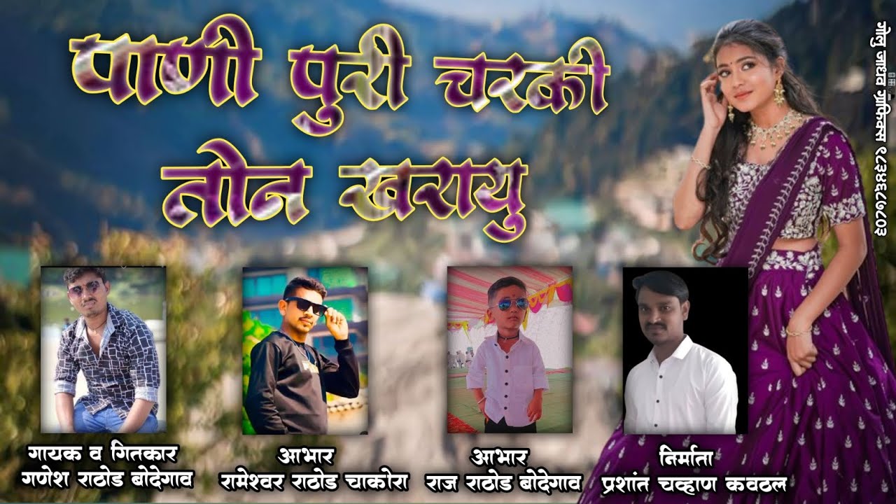 || पाणी पुरी चरकी तोन खरायु || pani puri charli ton kharau # Gor mitra ...