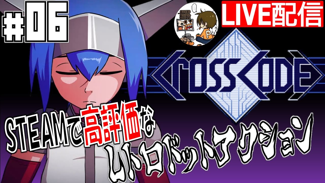 #6 Steamの名作ARPG【CrossCode】るじくに自由に実況配信 - YouTube
