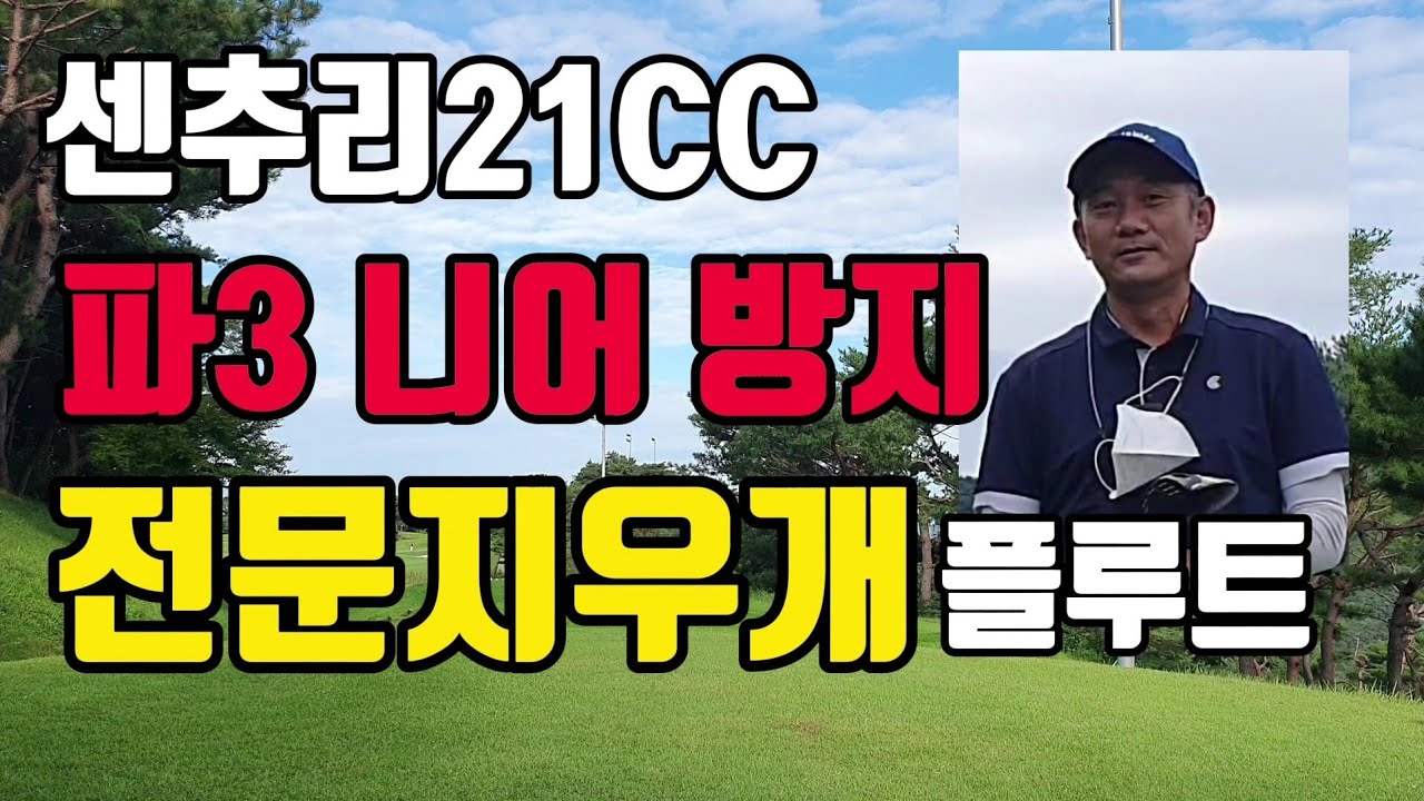 [센추리21CC] 파3 니어방지 전문지우개 | 레이크코스 ep1 #골프 #어프러치 #퍼팅 - YouTube