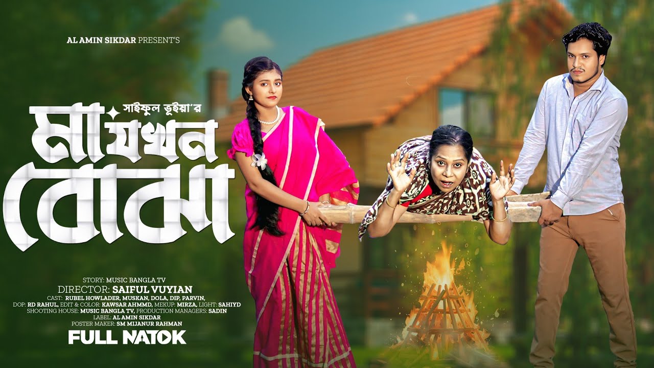 Ma Jokhon Bojha | মা যখন বোঝা | Rubel Howlader | Muskan | Bangla New ...