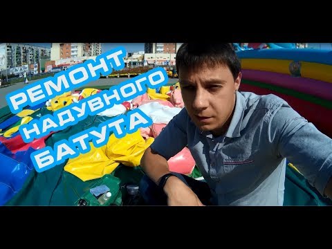 Ремонт надувного батута. Порвался батут. Как заклеить надувной батут ...