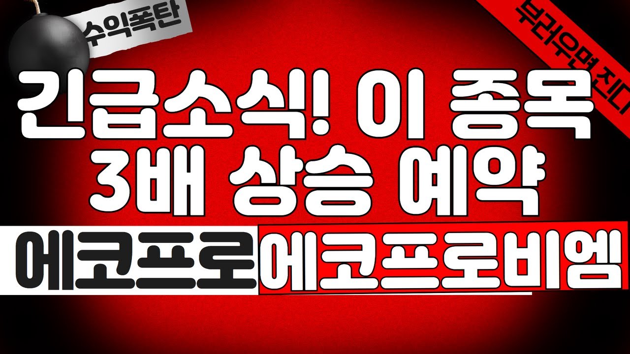 에코프로 주가 전망 에코프로비엠 전망 월요일 상한가 에코프로 에코프로비엠 Youtube