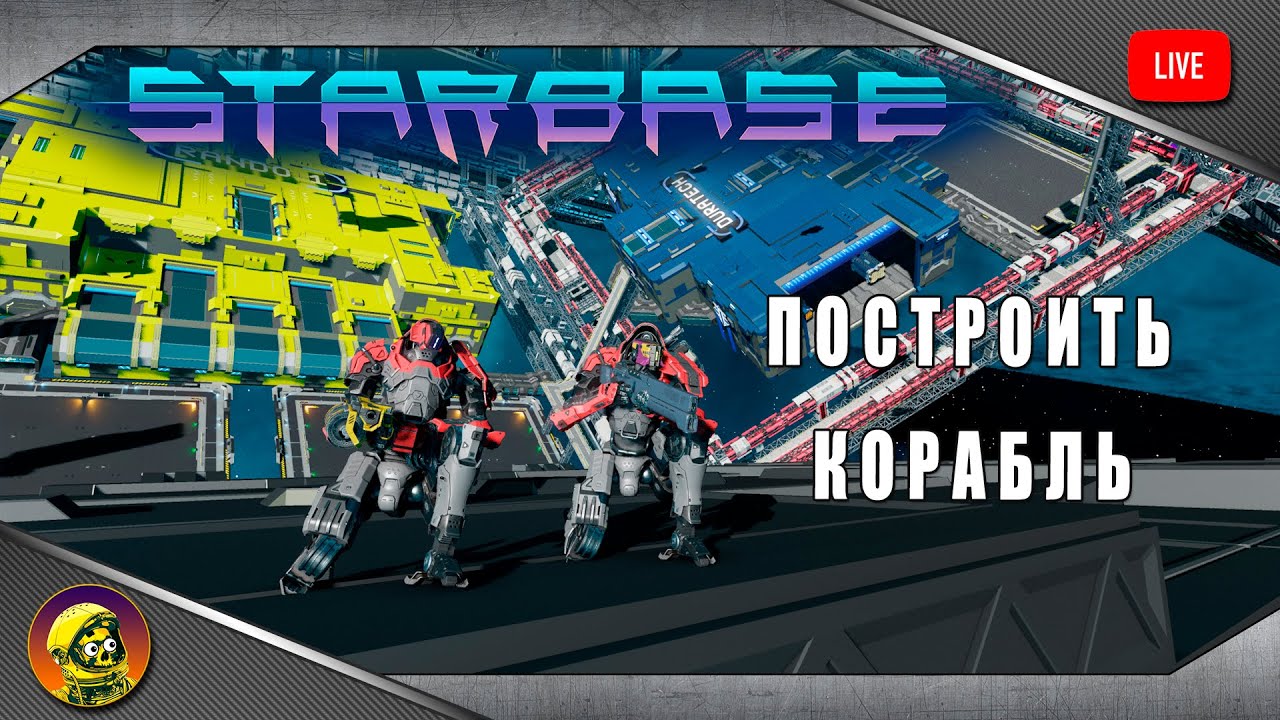 Starbase alpha. Постройка корабля. - YouTube