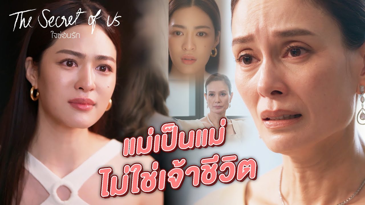 FIN Special | แม่เป็นแม่ ไม่ใช่เจ้าชีวิต | ใจซ่อนรัก EP.7 | 3Plus - YouTube