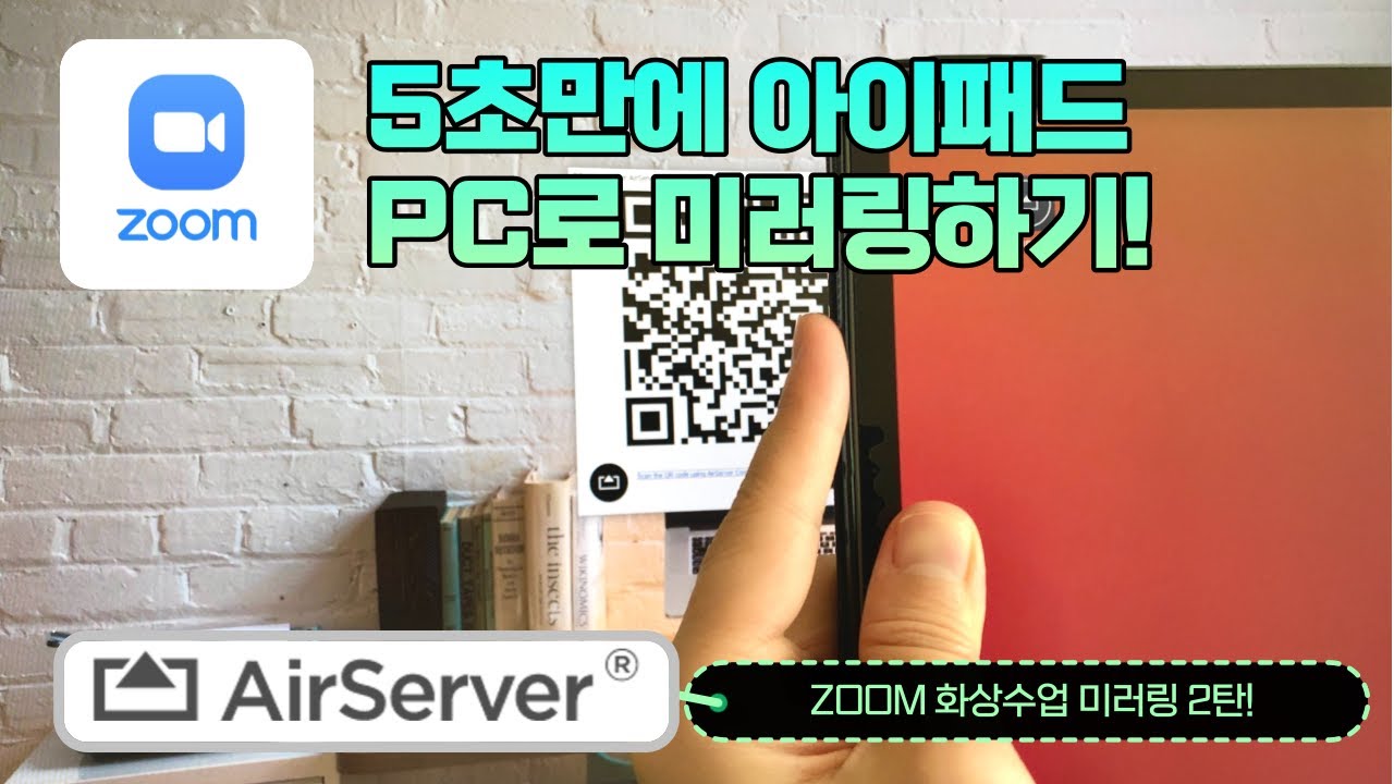 ZOOM 줌 기능 없이, 아이패드 화면을 PC 데스크탑에 미러링 화면공유하는 방법! (Airserver Connect 프로그램 사용법) #줌화상수업 - YouTube