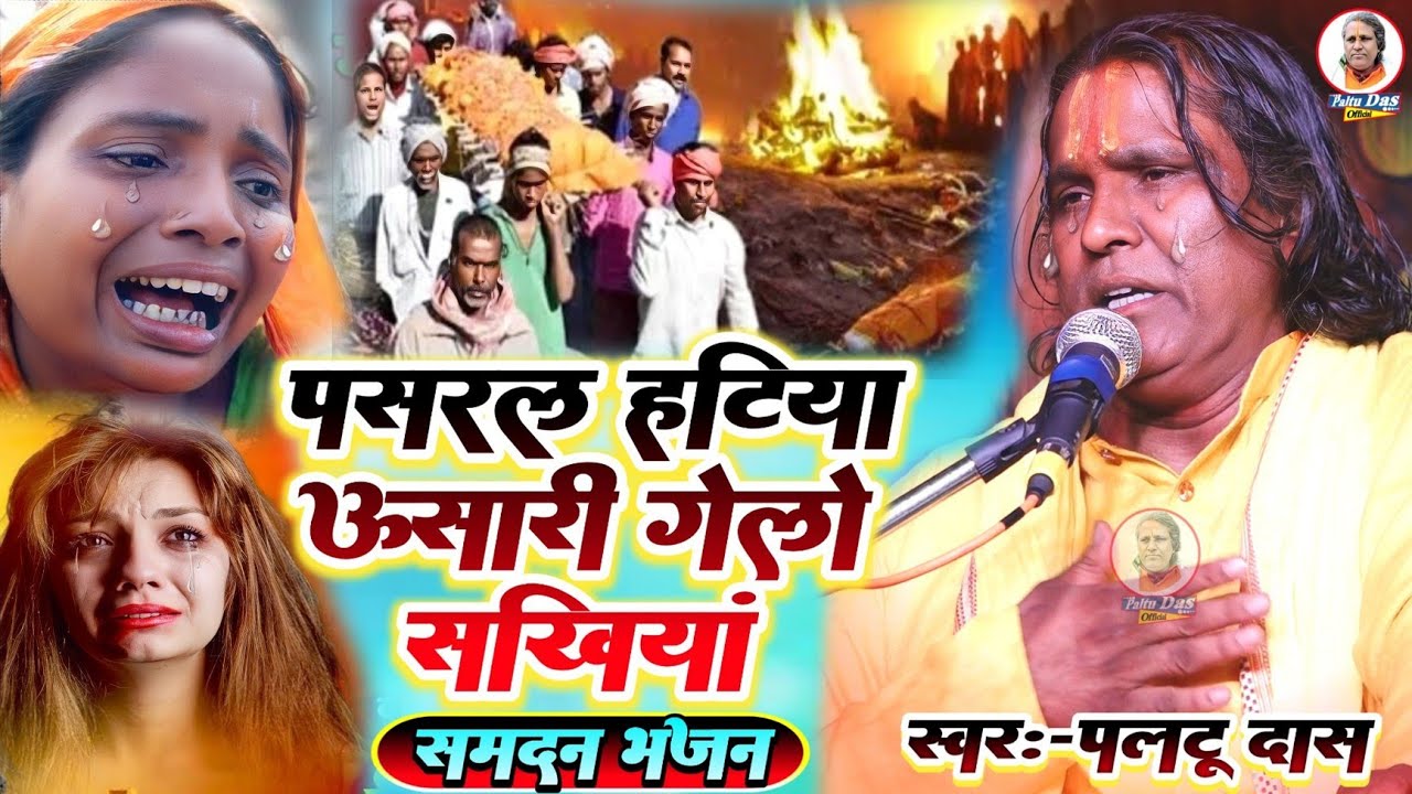 पलटू दास का समदन भजन | paltu das ka bhajan | पसरल हटिया उसारी गेलो ...