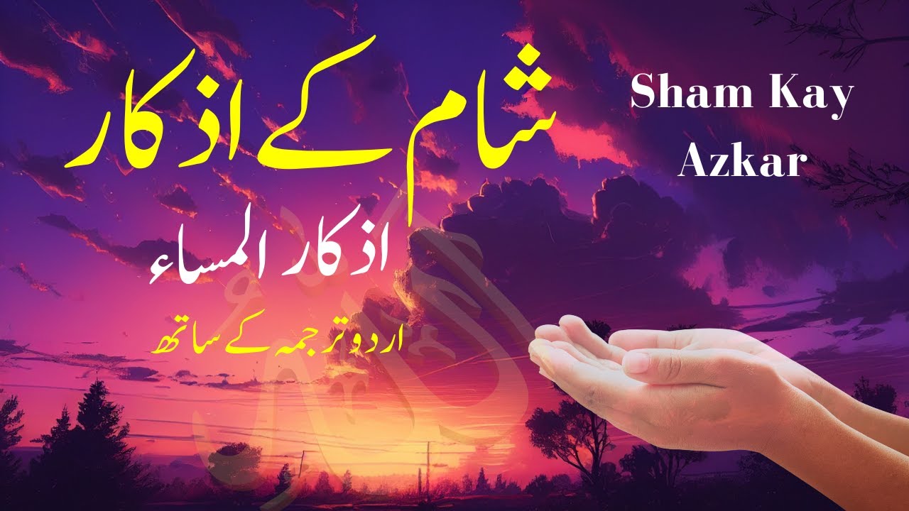 Sham ke Azkar ( Urdu Tarjuma) | Evening Adhkar | Duain أذكار المساء ...